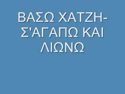 ΒΑΣΩ ΧΑΤΖΗ Σ'ΑΓΑΠΩ ΚΑΙ ΛΙΩΝΩ - YouTube