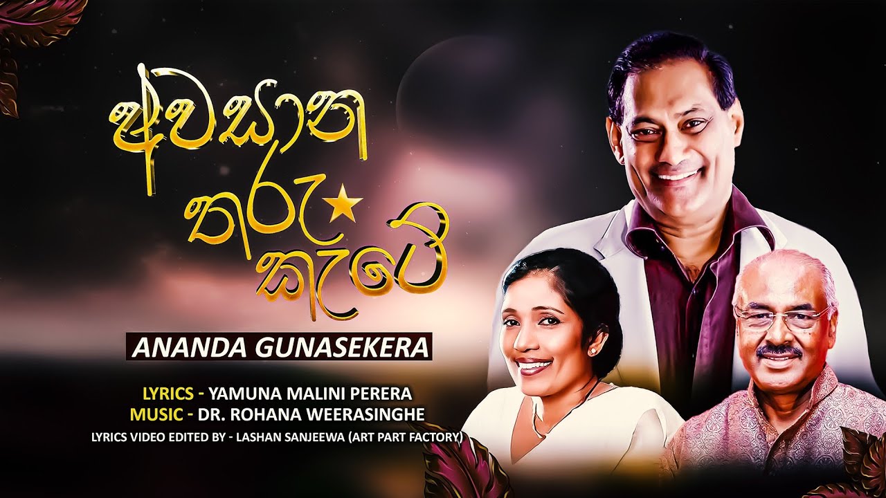 Awasana Tharu Kate (අවසාන තරු කැටේ) - Ananda Gunasekara, Yamuna Malini Perera - YouTube