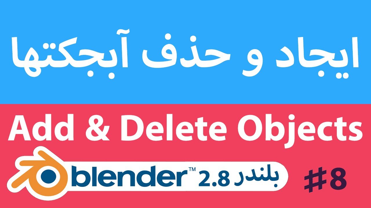 Blender 2 8 Fundamentals Add Delete blender-2-8-fundamentals-add-delete