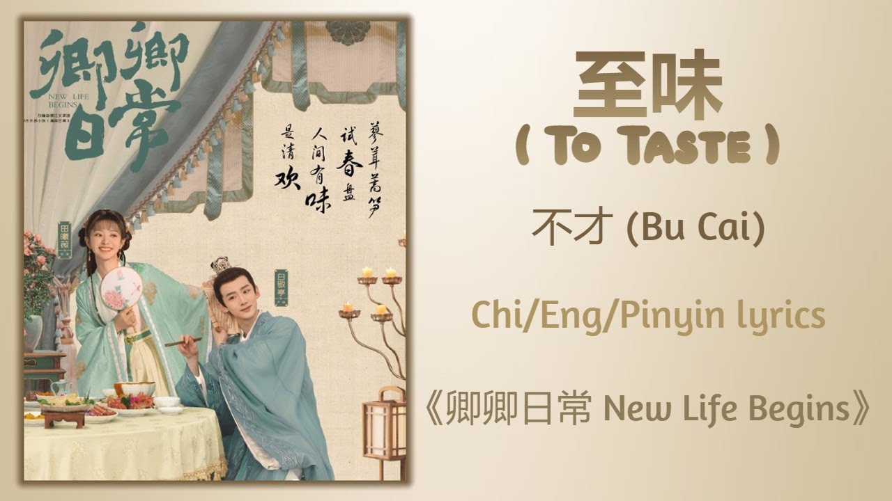 至味 (To Taste) - 不才 (Bu Cai)《卿卿日常 New Life Begins》Chi/Eng/Pinyin lyrics ...