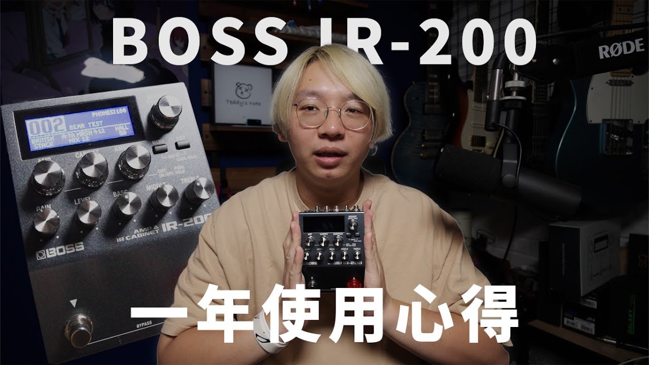 #BOSS IR-200 我用一年了！到底適合誰？！ - YouTube