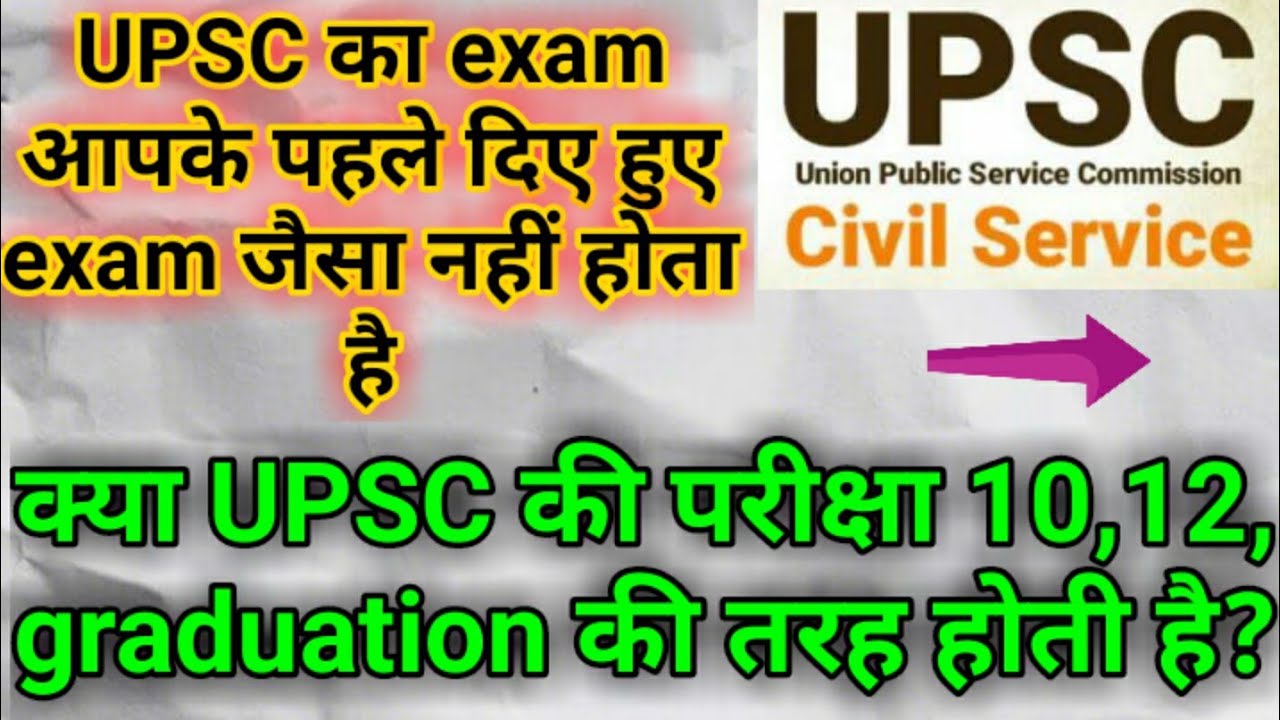 क्या UPSC का exam 10/12/graduation की तरह होता है,UPSC preparation for ...