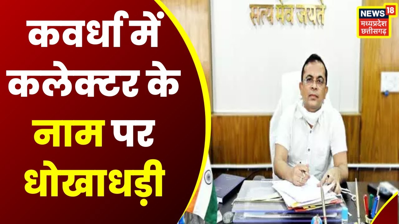 Kawardha Collector Janmejay Mahobe के नाम पर धोखाधड़ी, सरपंच को फोन कर ...