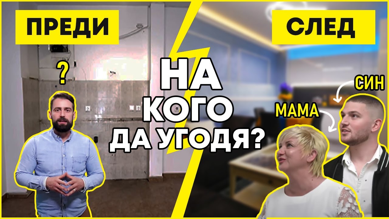Майка Или Син Кой Решава За Ремонта Епизод 1 Звънни На Караджов