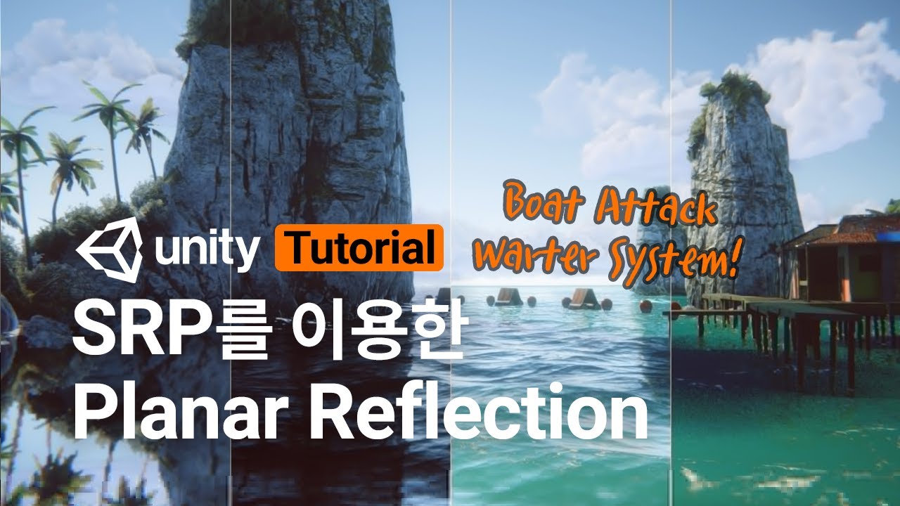 사실적인 물 표면의 반사 표현. SRP를 이용한 Planar Reflection. 모바일 플랫폼을 위한 물 표현 (3/6 ...