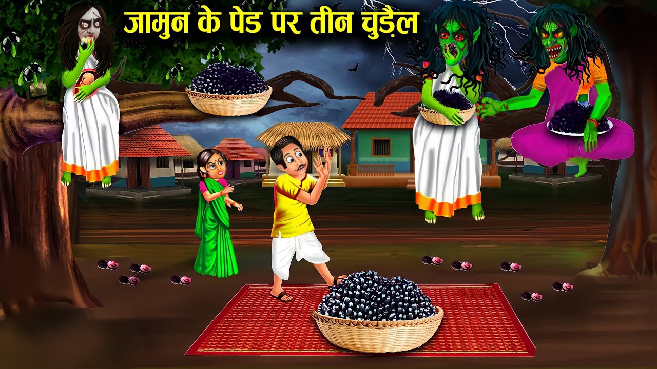 जामुन के पेड़ पर तीन चुड़ैले | Three Witches on Jamun Tree |Witch ...
