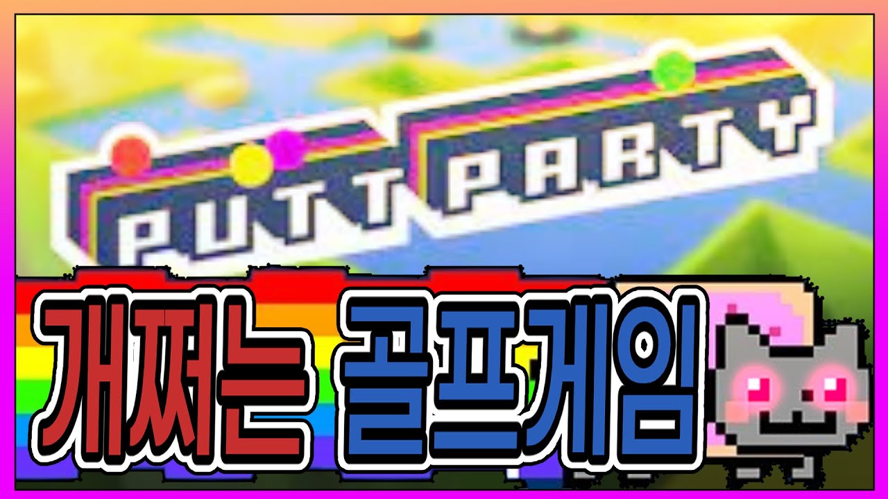혼돈의 골프게임 [하이라이트 모음] [putt party] - YouTube