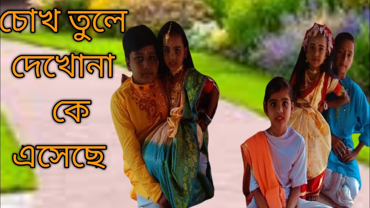 chokh tule dakhona ke asache । sosurbari zindabad । mita halder। Prosenjit।Rituparn । Babul ...