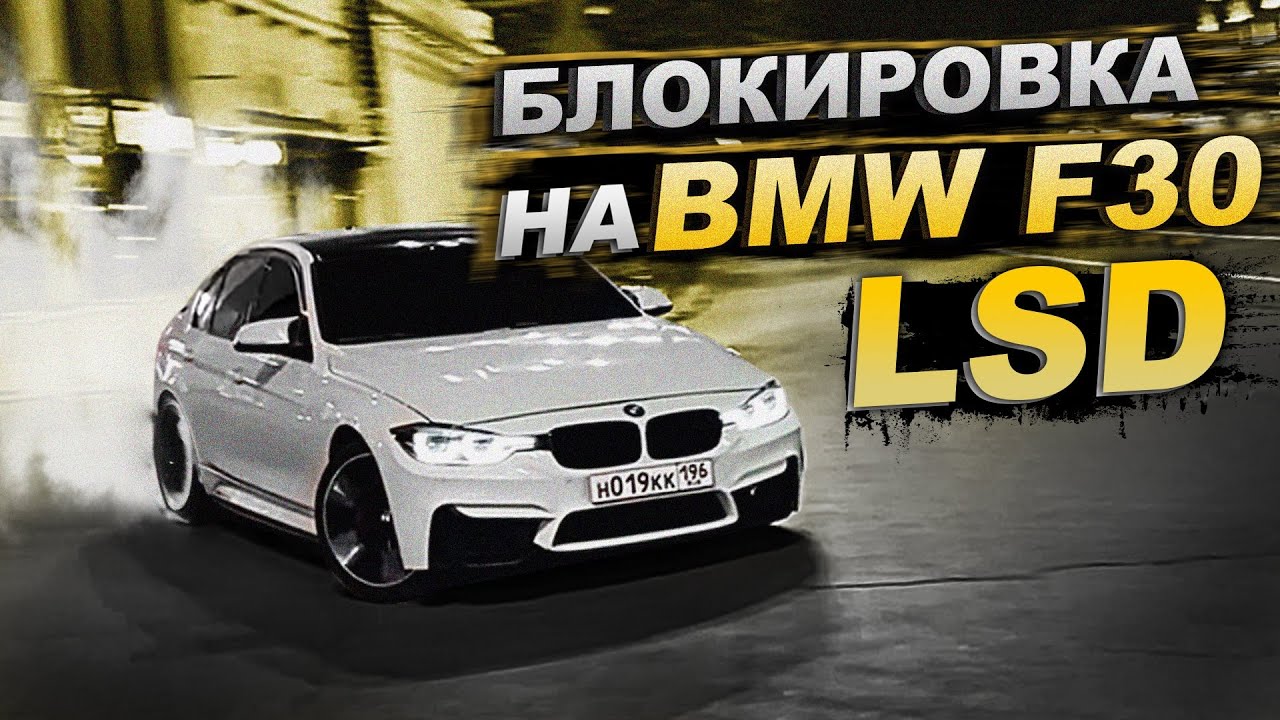 ДРИФТ ПО ЕКАТЕРИНБУРГУ | ИСПЫТАНИЕ ДИСКОВОЙ БЛОКИРОВКИ LSD в BMW F30 ...