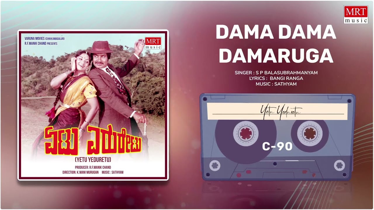 Dama Dama Damaruga | Yetu Yeduretu | Srinath, Lakshmi | Kannada Movie ...