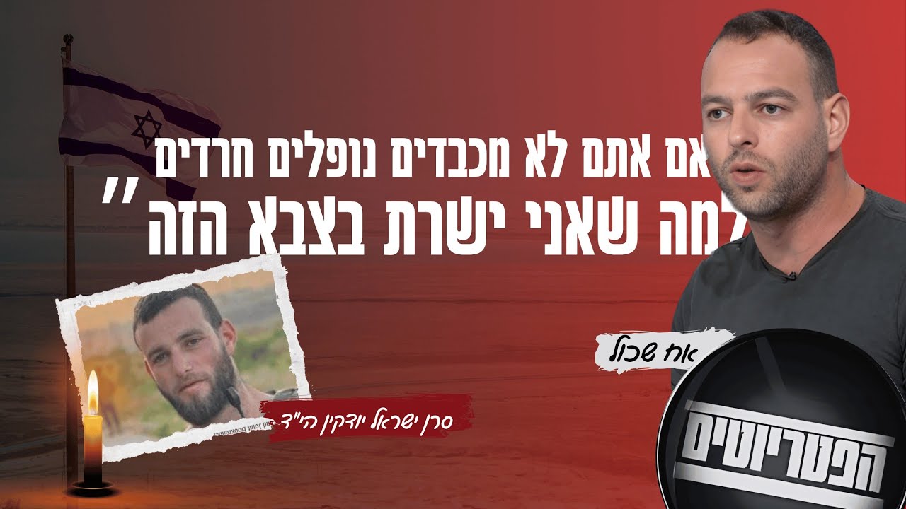 גיוס חרדים הראיון הכואב של אחיו של סרן ישראל יודקין היד בפטריוטים