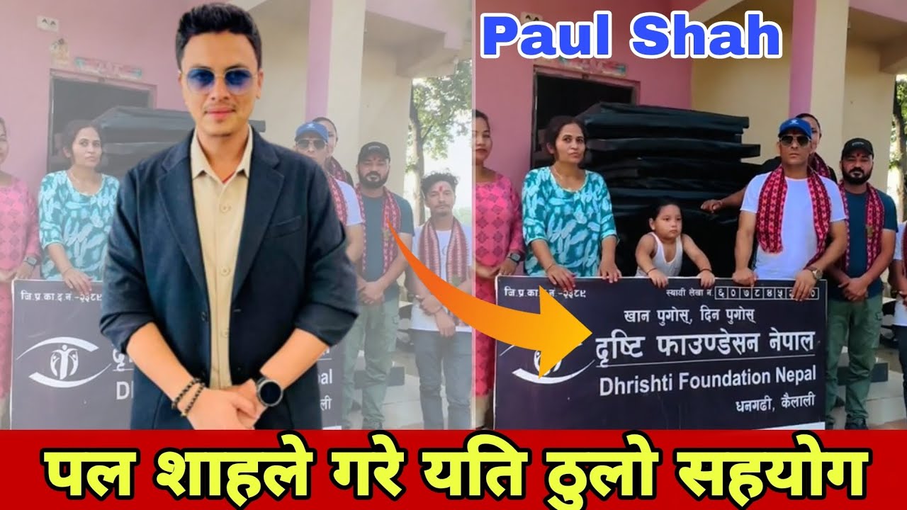 पल शाहले गरे यति ठुलो सहयोग,Paul Shah New Video, Paul Shah news today ...