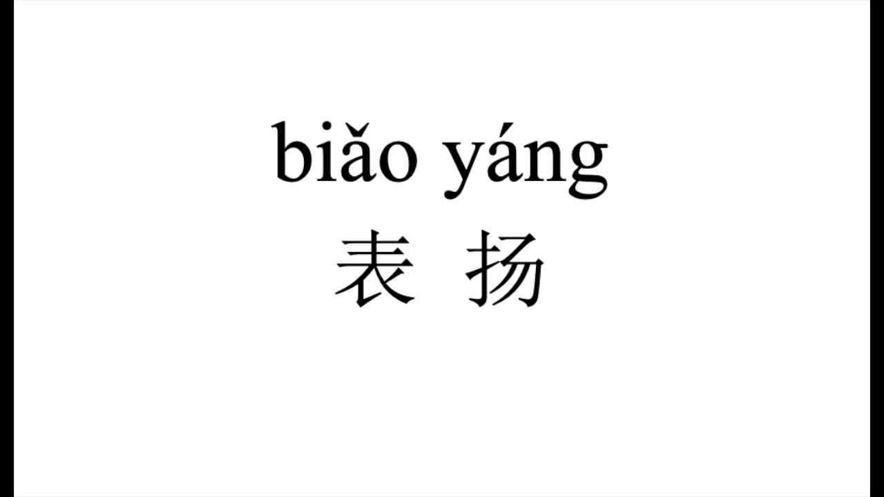 257 How to pronounce 表扬（biao yang） in Chinese?|普通话水平测试用普通话词语表（表一） - YouTube