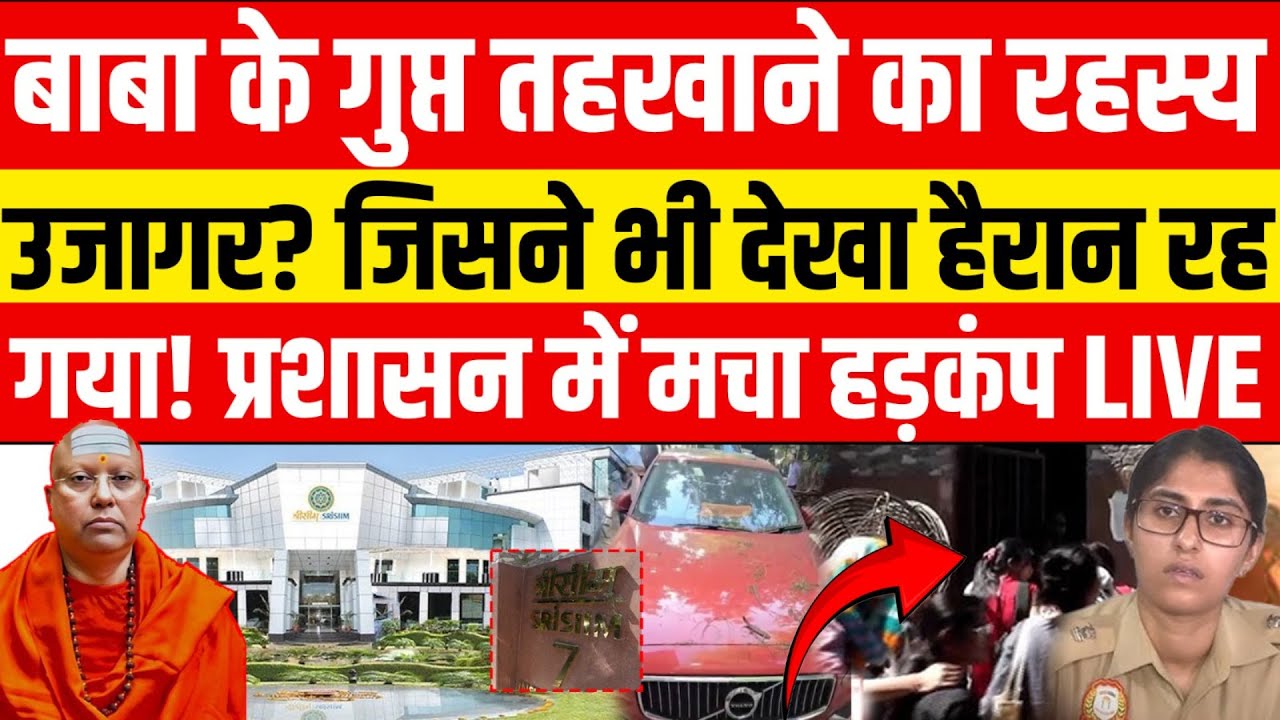 Delhi Baba Case Big Updates LIVE : बाबा के आश्रम का वो सीक्रेट कमरा ...
