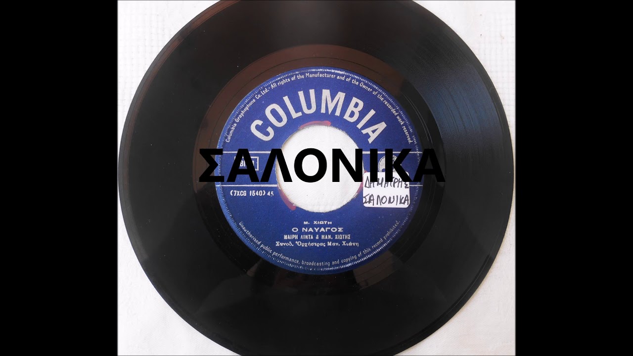 Ο ΝΑΥΑΓΟΣ - ΜΑΙΡΗ ΛΙΝΤΑ - ΜΑΝΩΛΗΣ ΧΙΩΤΗΣ - YouTube