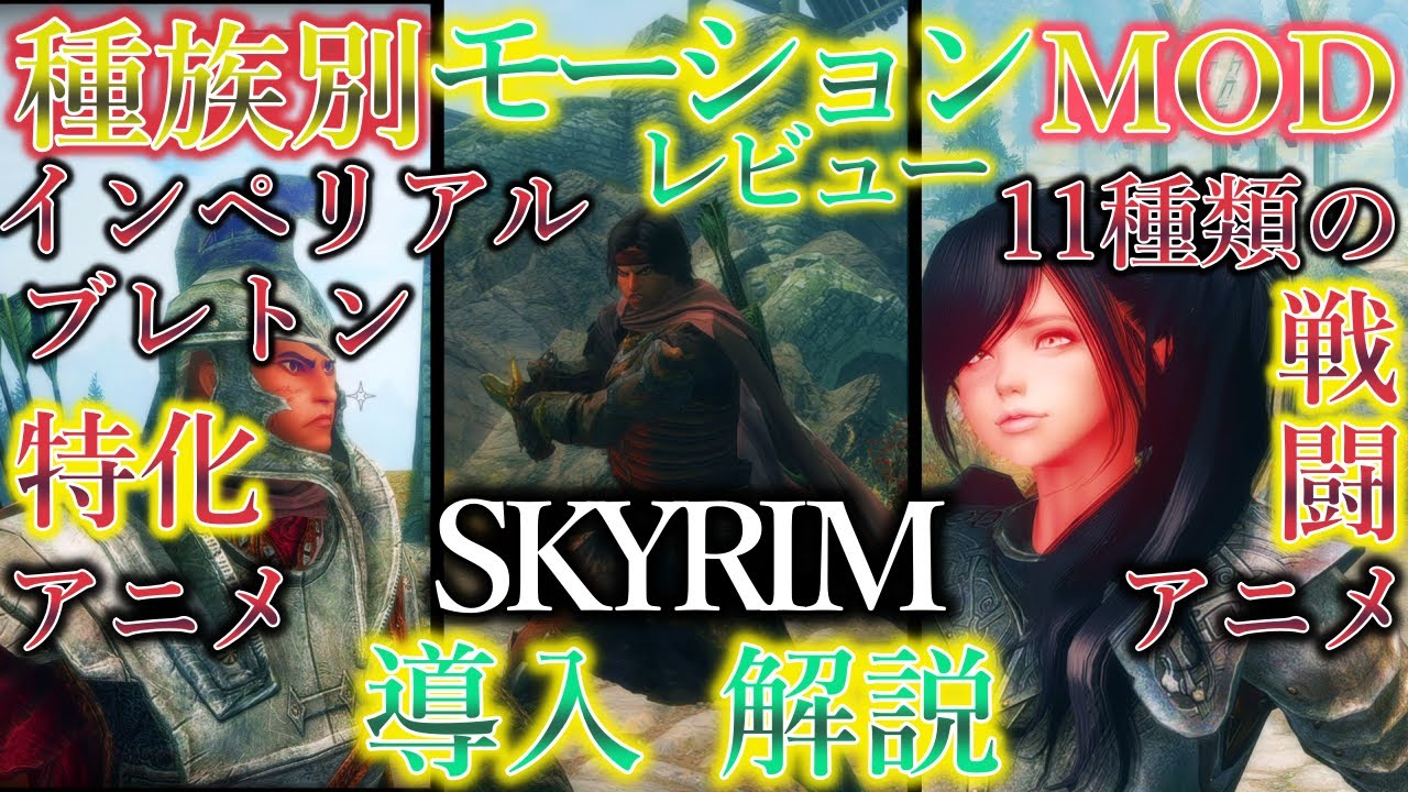 【Skyrim MOD列伝】種族別モーションを君のキャラに導入せよ！特化させても良し！好みで選んでも良し！戦闘や歩行モーションも俺に任せろ ...
