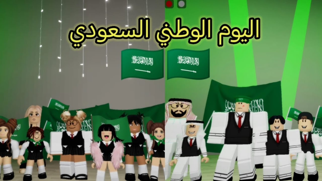#31اليوم_الوطني_السعودي 🇸🇦🇸🇦#roblox - YouTube