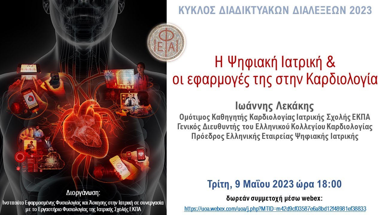 "H ψηφιακή ιατρική και οι εφαρμογές της στην καρδιολογία" - Ι. Λεκάκης ...