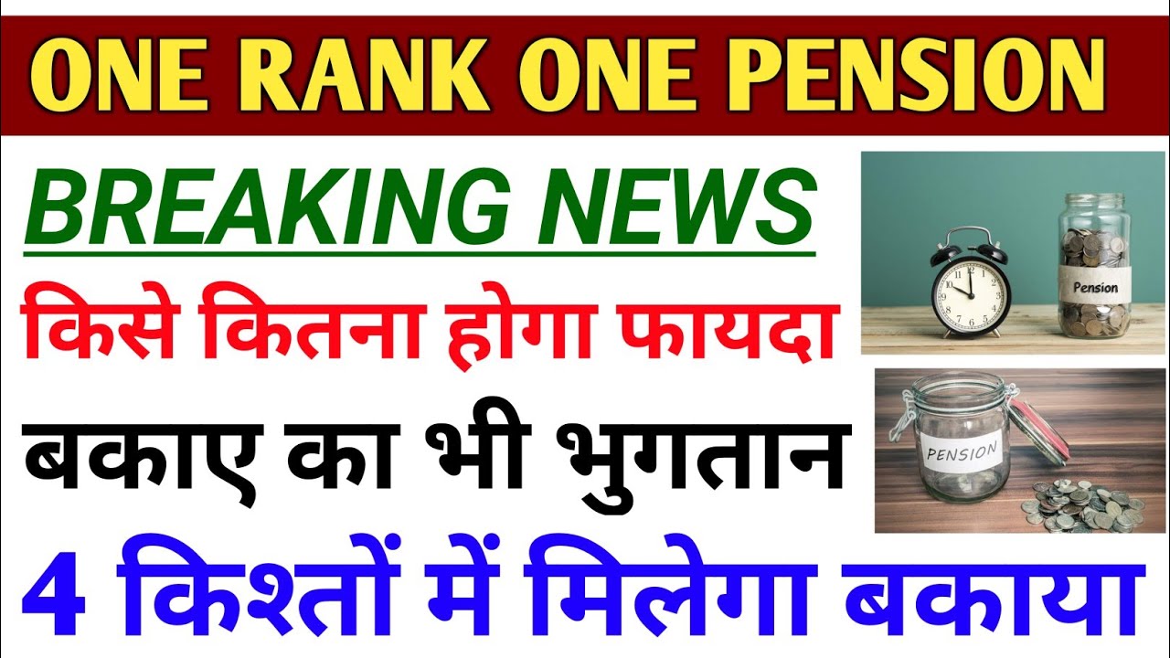 One Rank One Pension | OROP Pension | one rank one pension | कितनी बढ़ी ...