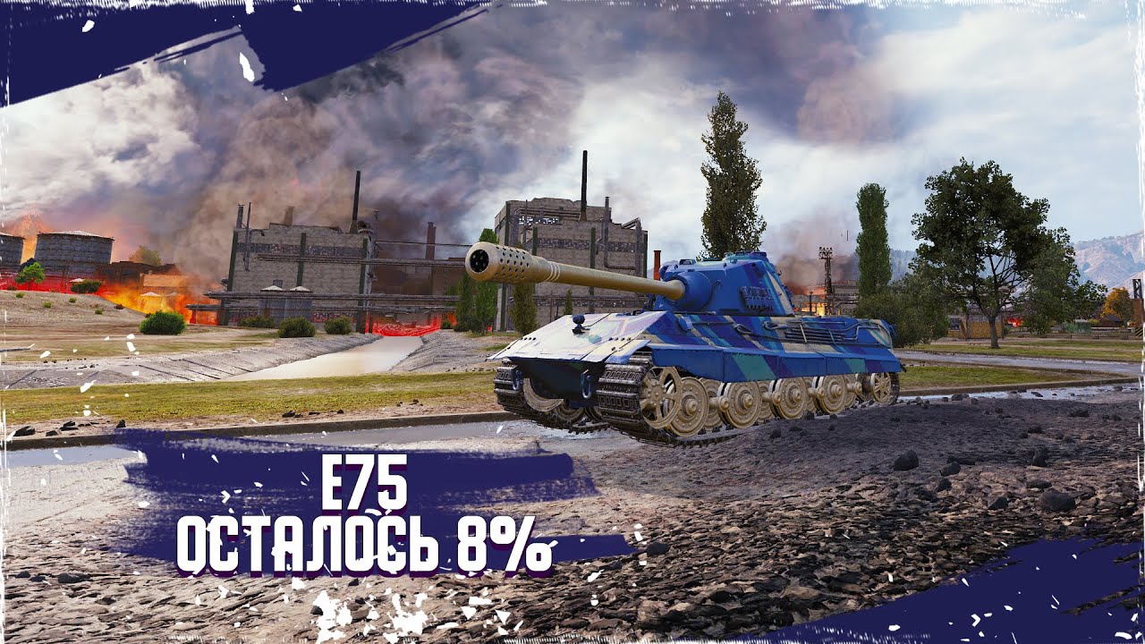 СНОВА 8% - E75 - ТРИ ОТМЕТКИ НОВИЧКА - СТАРТ 86,97% - СЕРИЯ 6 - YouTube