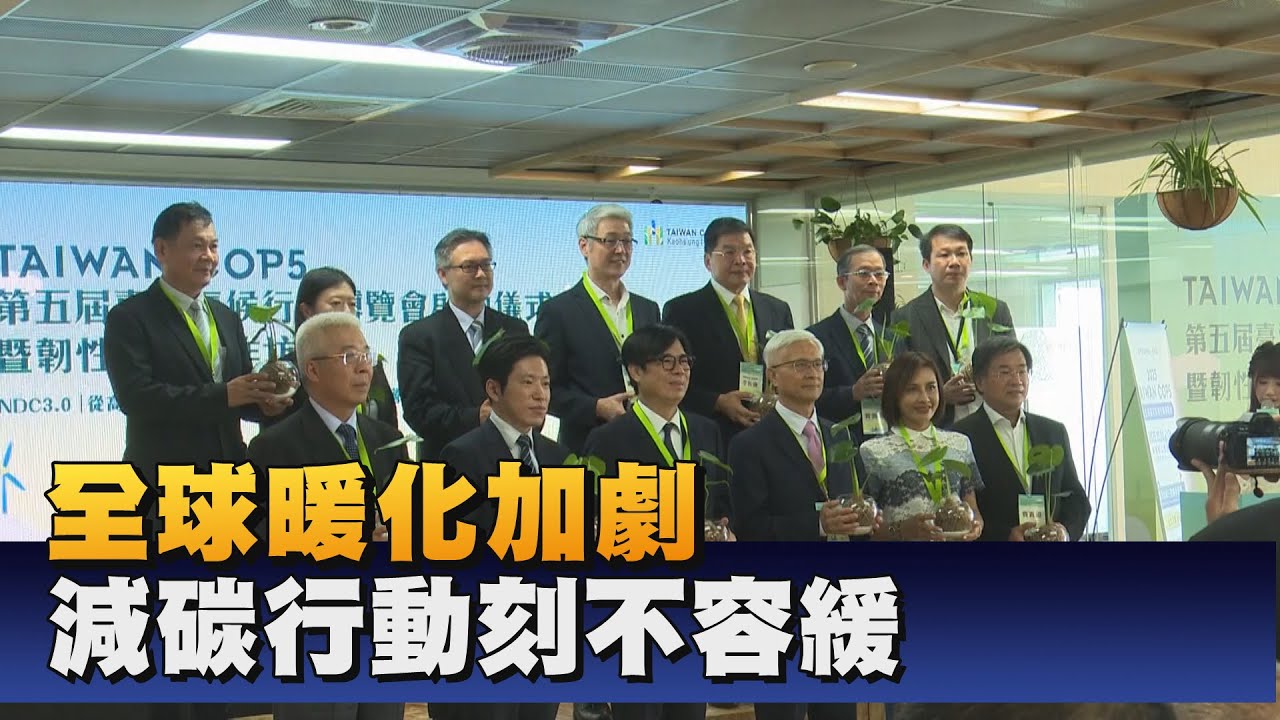 TAIWAN COP5在高雄 盼落實減碳新目標 - YouTube