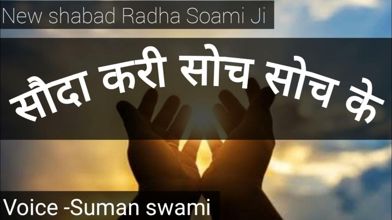 सौदा करी सोच सोच के | New sabad Radha Soami Ji | shabad | voice Suman swami #viral #rssb # ...