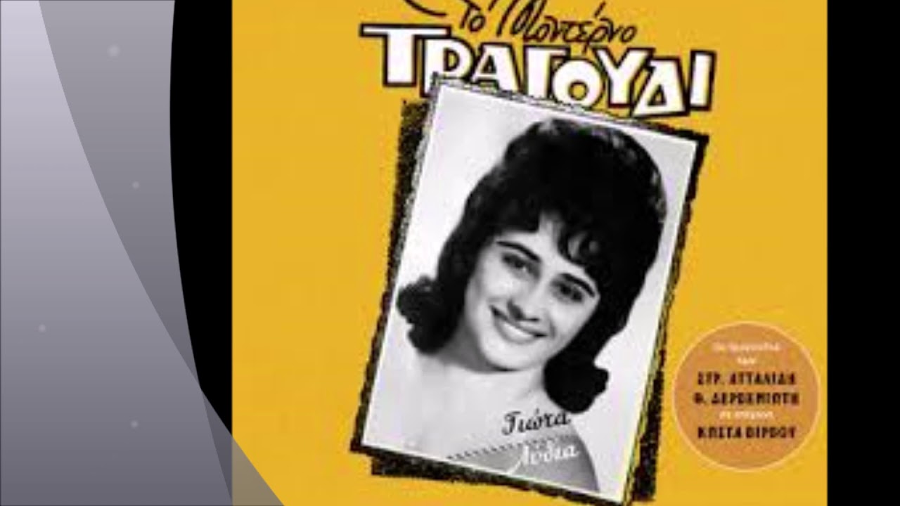 ΜΑΝΑ ΚΑΙ ΞΕΝΗΤΕΙΑ. ΓΙΩΤΑ ΛΥΔΙΑ. - YouTube