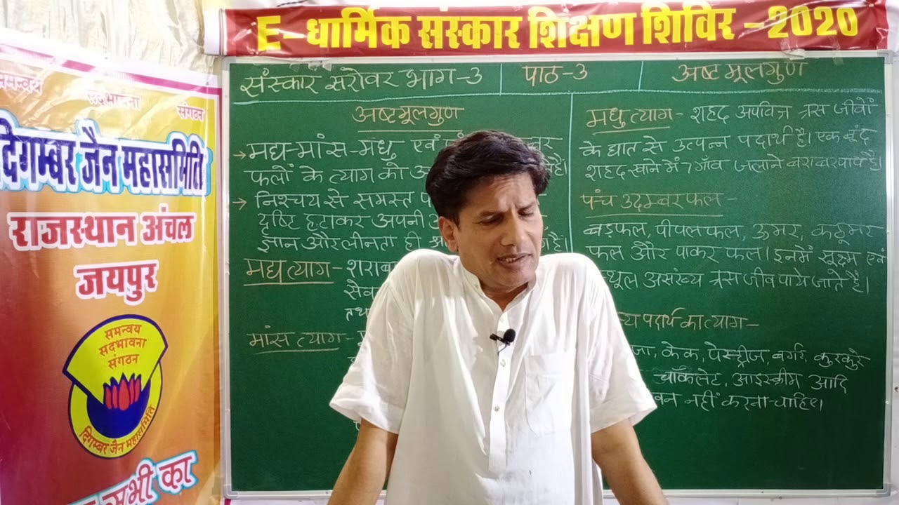 SANSKAR SAROVAR-3 पाठ-3 अष्ट मूलगुणAshton Moolagun Dr. B. C. Jain - YouTube