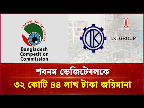 ভোজ্যতেলে কারসাজি, টিকে গ্রুপকে ৩২ কোটি ৪৪ লাখ টাকা জরিমানা | TK group | Oil  | Independent TV