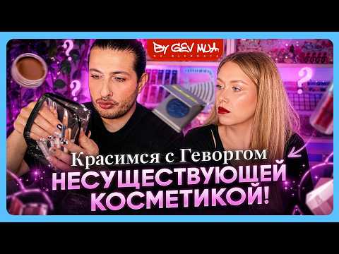 МАКИЯЖ НЕСУЩЕСТВУЮЩЕЙ КОСМЕТИКОЙ BY GEV MUA