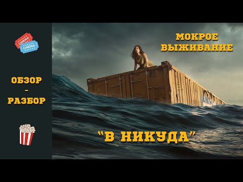 Обзор - разбор фильма „В никуда / Nowhere“ 2023 года.