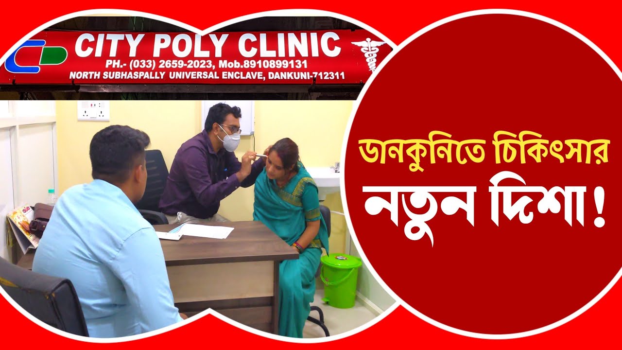 City Poly Clinic: চোখ-কান দাঁত সহ এবার নানান রোগের চিকিৎসা একই ছাদের ...