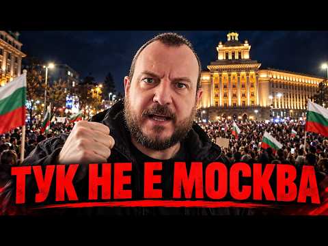 „ТУК НЕ Е МОСКВА!“ – Протестът срещу Радев, Йотова и руското влияние