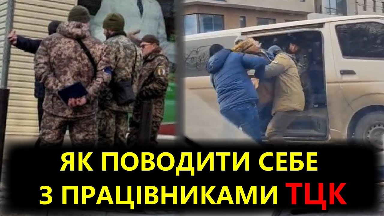 ЯК ПОВОДИТИ СЕБЕ З ПРАЦІВНИКАМИ ТЦК Інструкція Які перші дії щоб