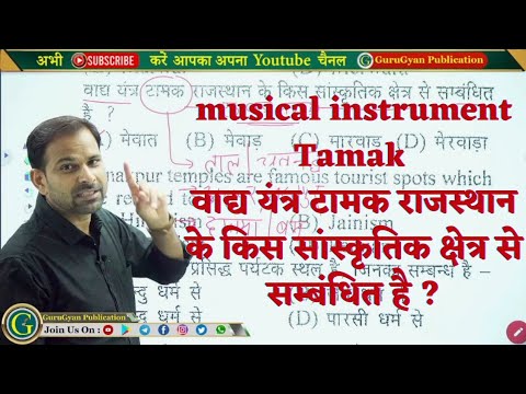 Which cultural area of Rajasthan does the musical instrument Tamak ...