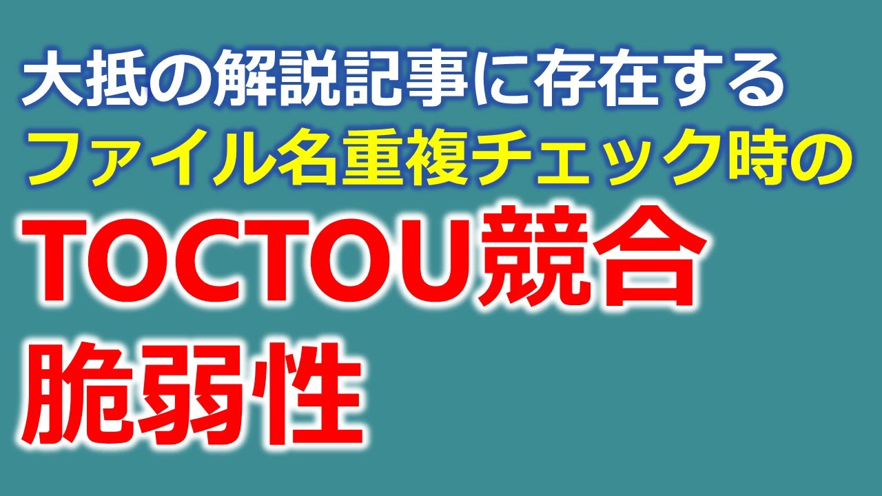 大抵の解説記事に存在するファイル名重複チェック時のTOCTOU競合脆弱性 - YouTube