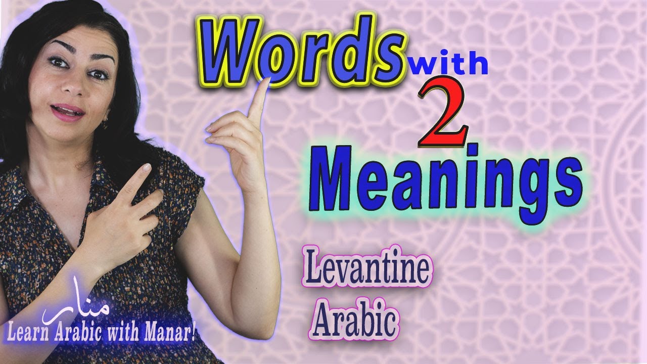 Words that have two meanings in Levantine Syrian Arabic - YouTube