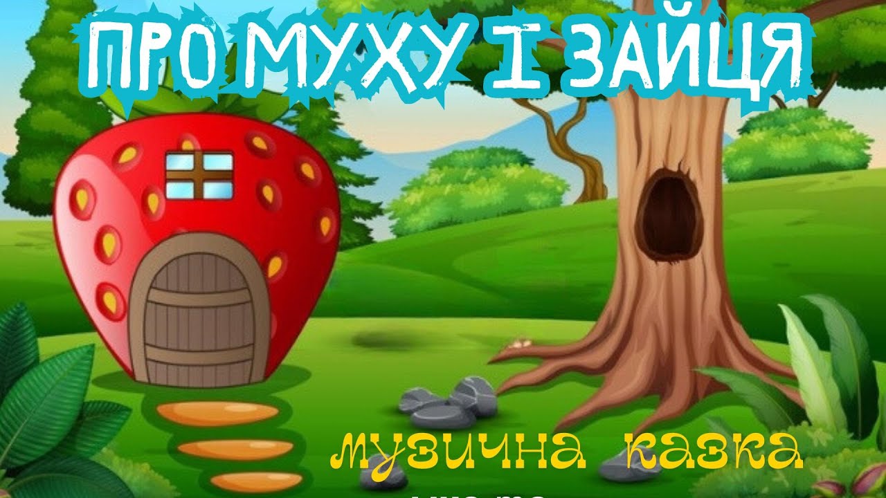 Казка про Муху і Зайця Youtube