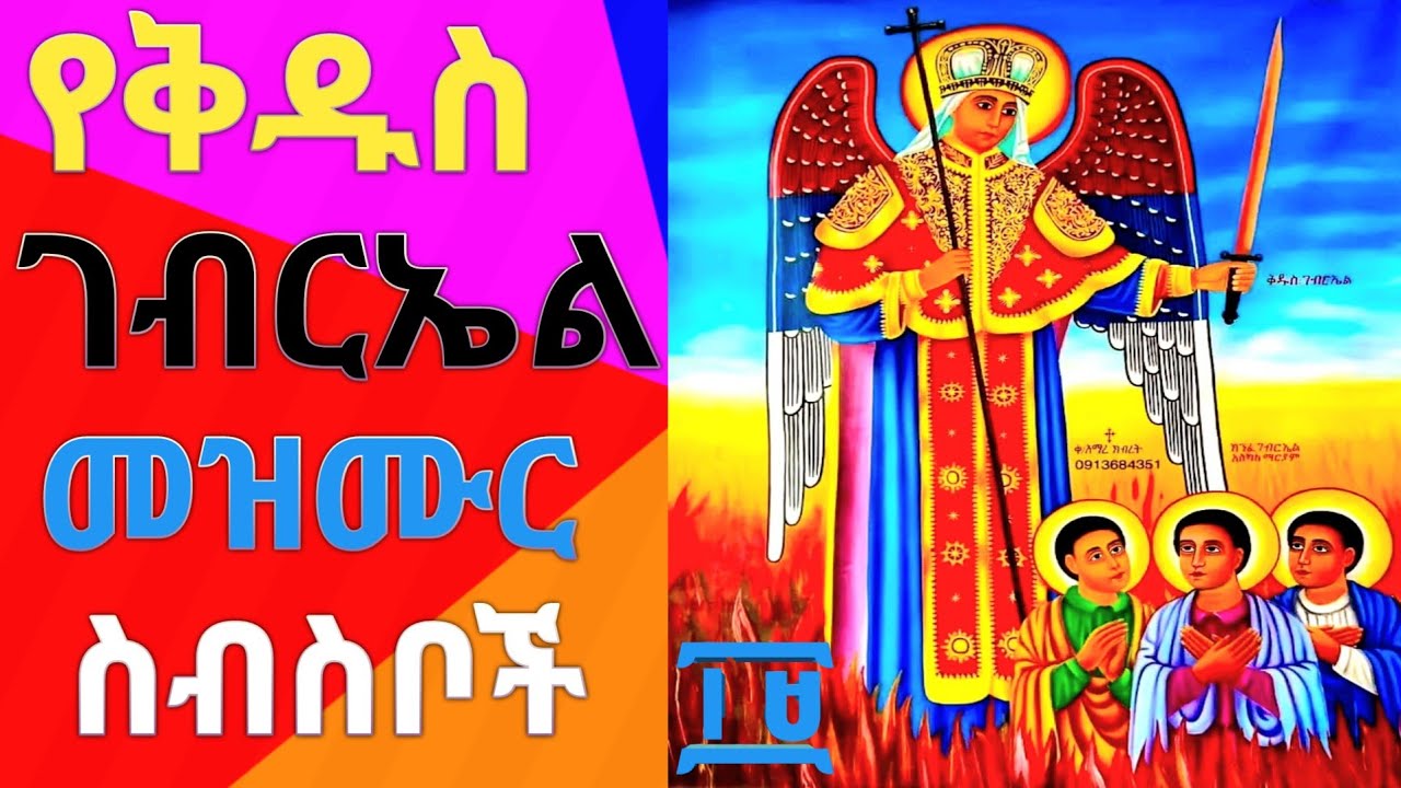 💚የቅዱስ_ገብርኤል_መዝሙር _ስብስቦች ___💚kidus_gebriel_mezmur_Collection - YouTube