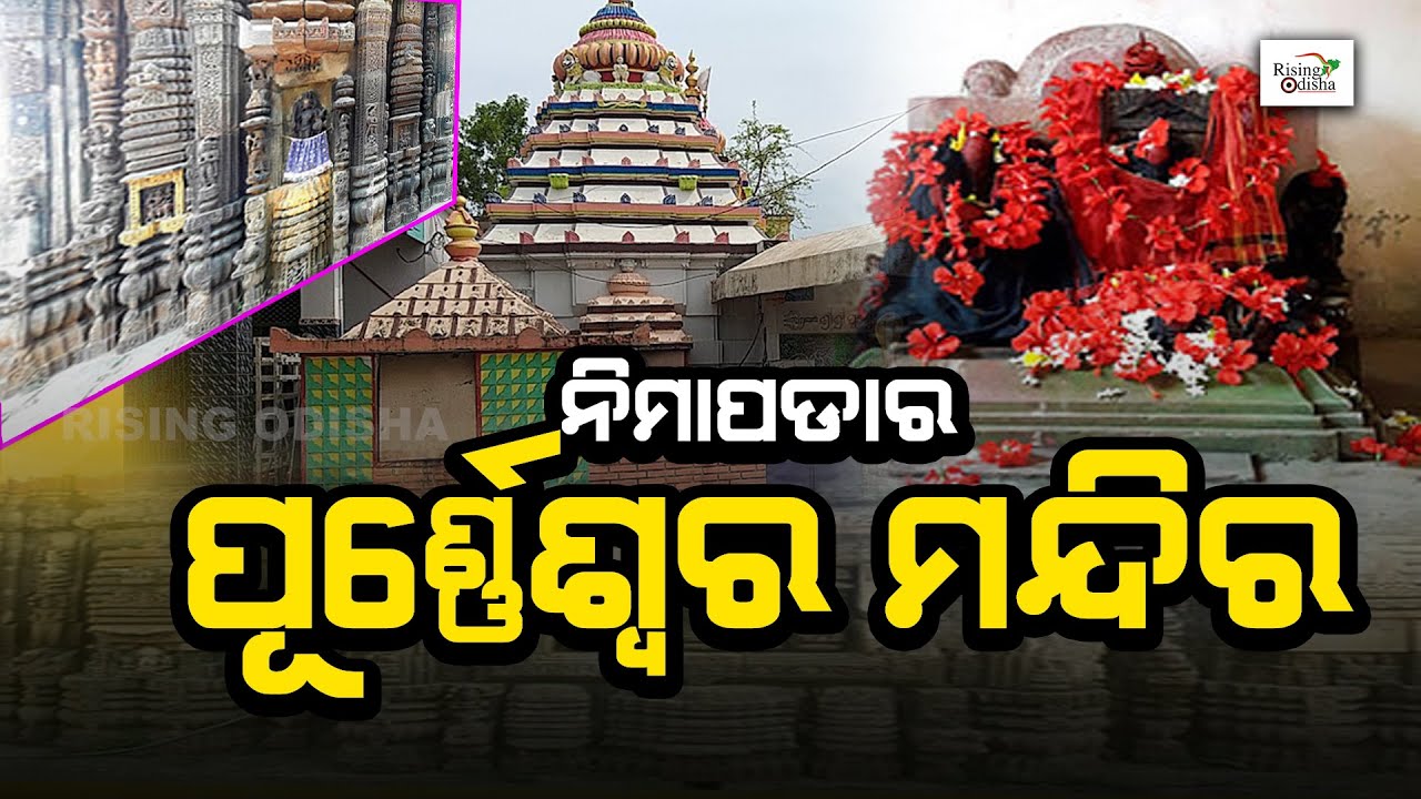 Purneswar Mahadev Temple in Nimapada, Puri | Shiva Temple | ନିମାପଡ଼ାର ...