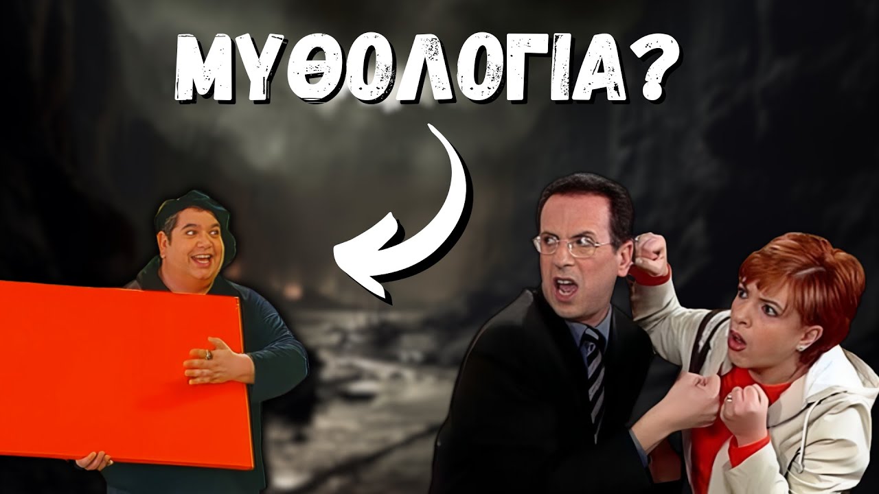 Πώς το «Κωνσταντίνου και Ελένης» μας Μαθαίνει Μυθολογία! - YouTube