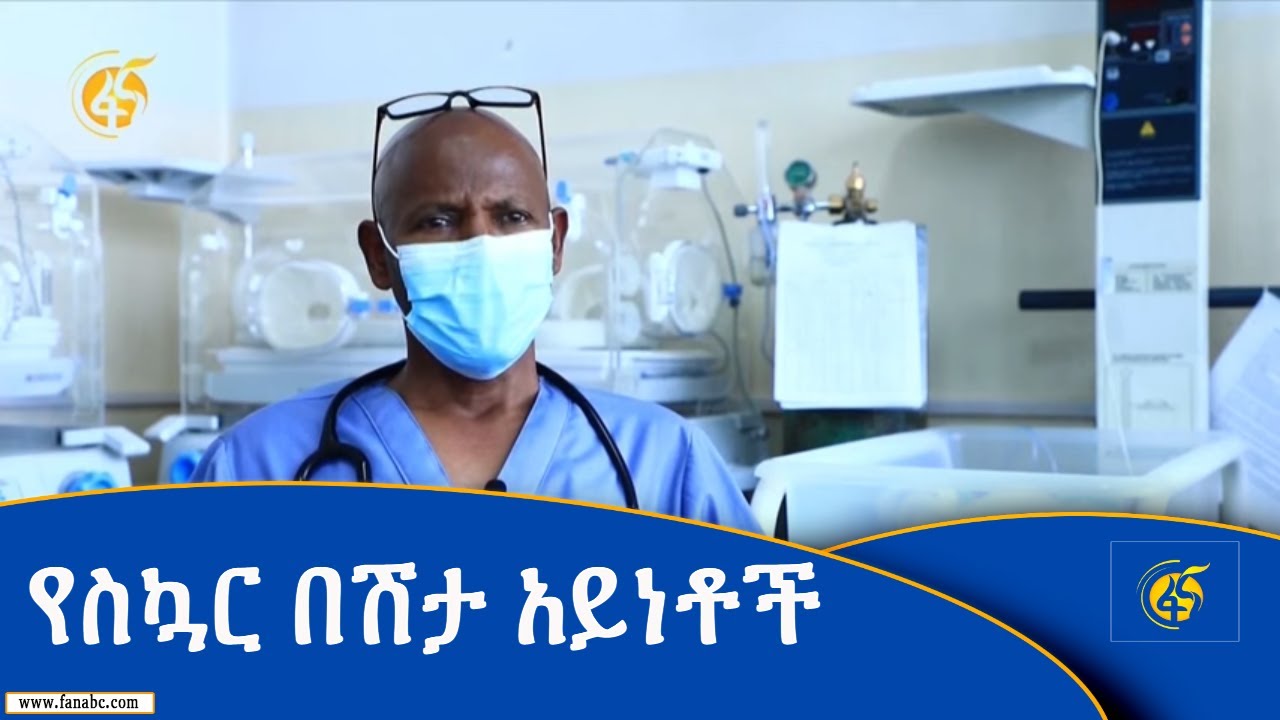የስኳር በሽታ አይነቶች Youtube