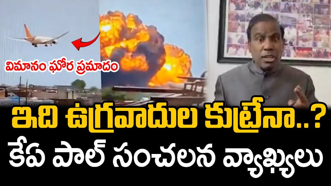 KA Paul Reaction On Ahmedabad Flight Incident | Talk Telugu - YouTube