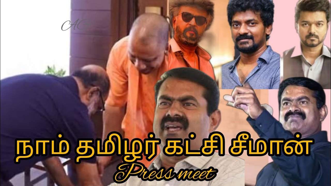NTK# seeman press meet about Rajinikanth vijay நாம் தமிழர் கட்சி சீமான் ...