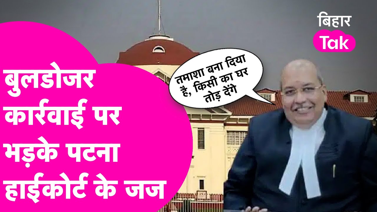 Patna High Court Justice Sandeep Kumar ने Bulldozer Action पर Police को ...