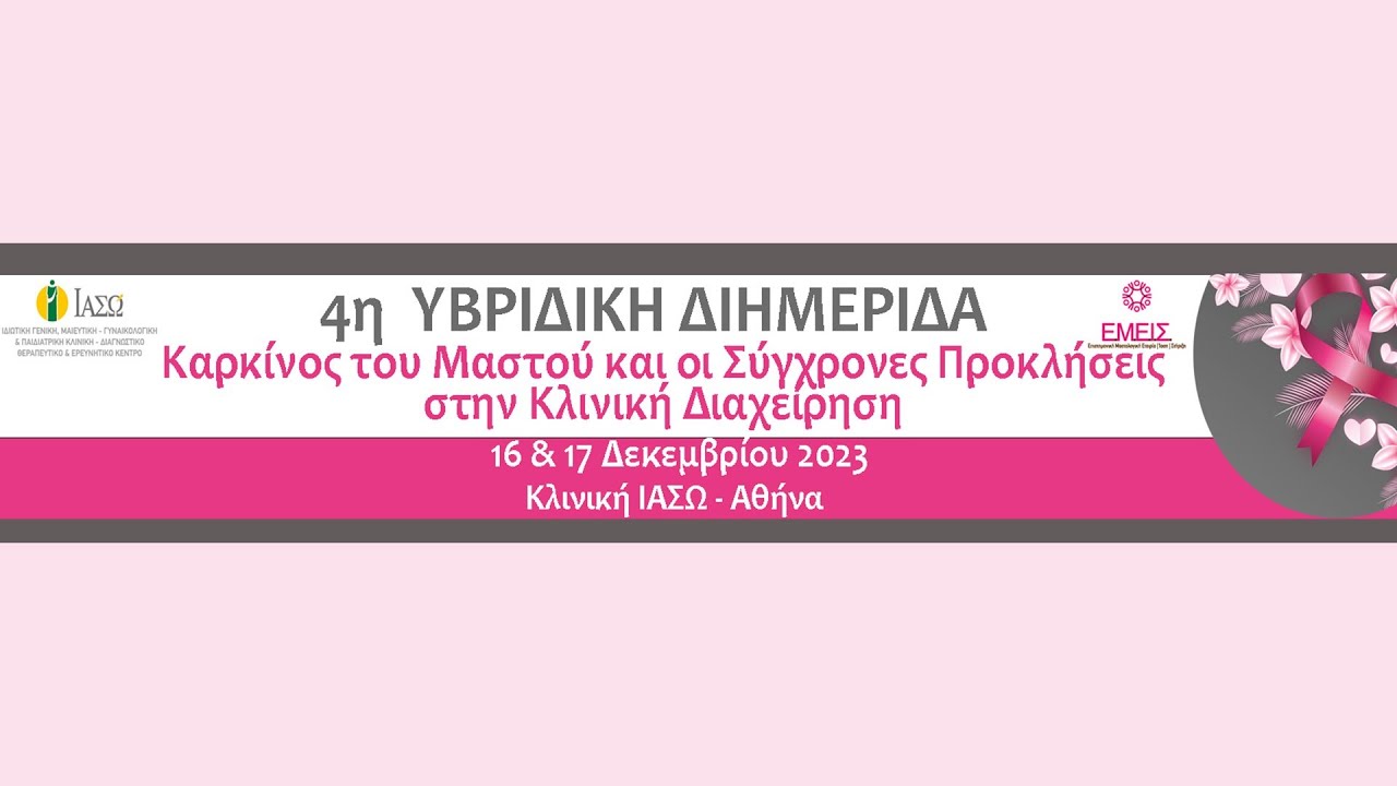 4η ΕΠΙΣΤΗΜΟΝΙΚΗ ΔΙΗΜΕΡΙΔΑ - Καρκίνος Μαστού και οι Σύγχρονες Προκλήσεις ...