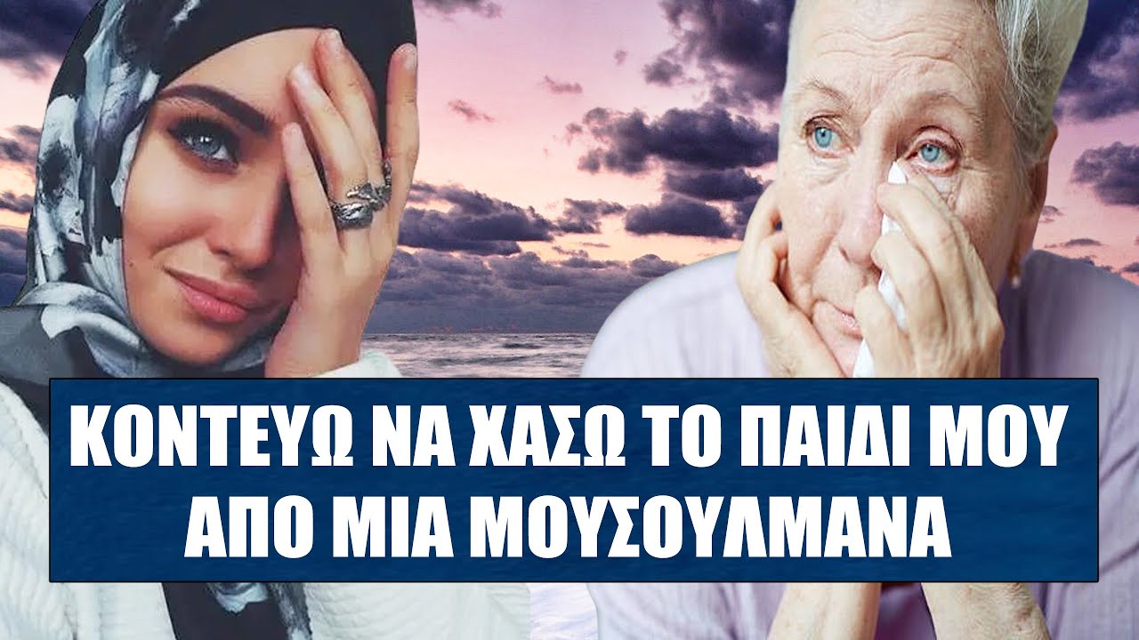 Ο Γιός μου γνώρισε μια μουσουλμάνα και εκείνη προσπαθεί να τον ...