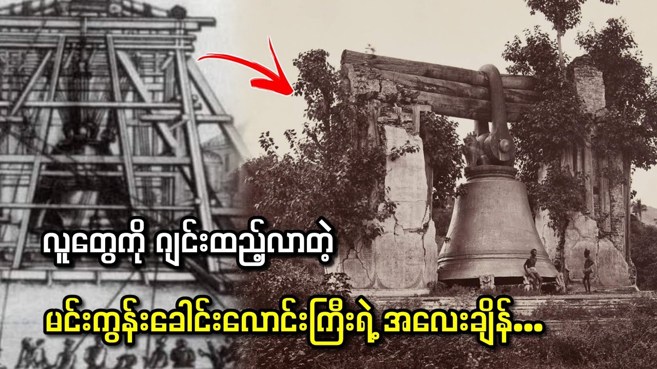 ဂျင်းထည့်ခံလာရတဲ့ မင်းကွန်းခေါင်းလောင်းတော်ကြီး အလေးချိန် Youtube