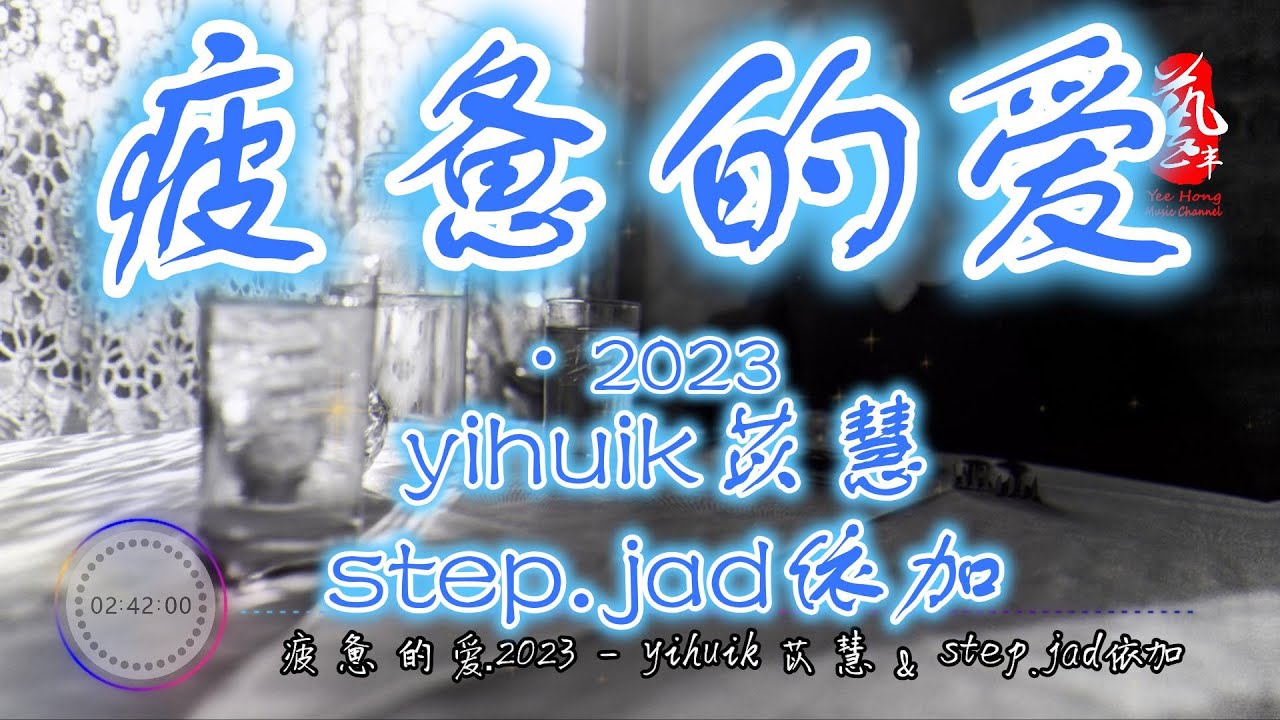 疲惫的爱·2023 - yihuik苡慧 / step.jad依加【高音质】【动态歌词】 - YouTube