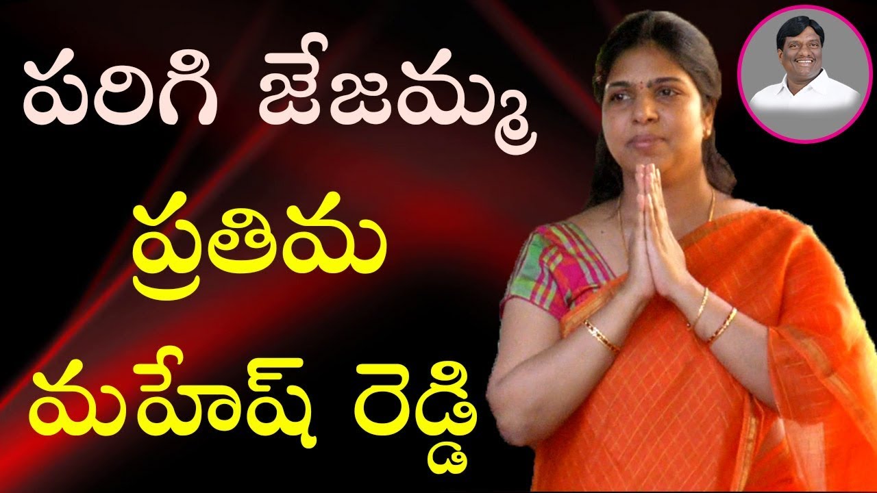 పరిగి జేజమ్మ ప్రతిమ మహేష్ రెడ్డి | Koppula Prathima Reddy - YouTube